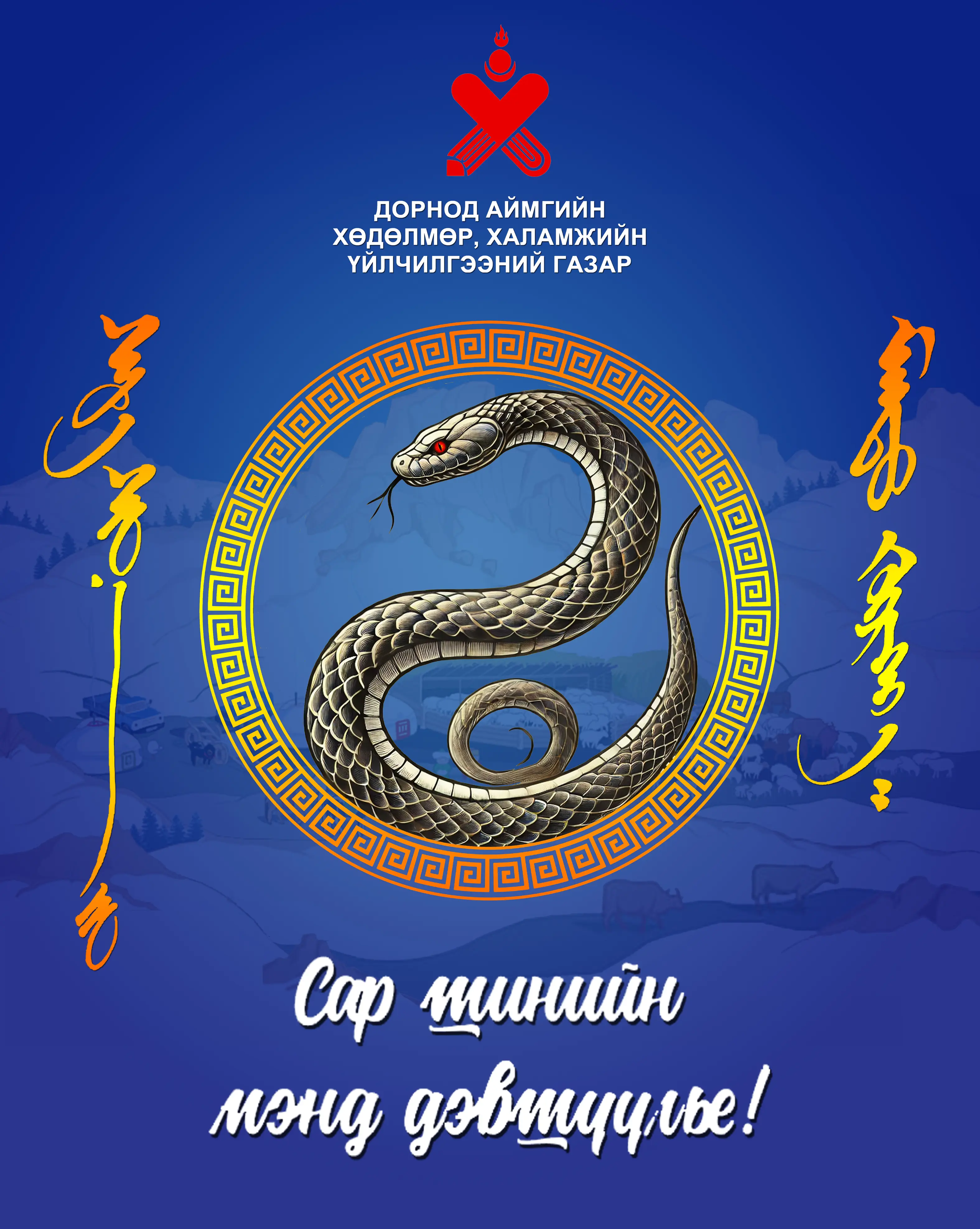 “ЭЛДЭВ ЭРДЭНЭТ” ХЭМЭЭХ МОДОН МОГОЙ ЖИЛИЙН САР ШИНИЙН МЭНД ДЭВШҮҮЛЬЕ