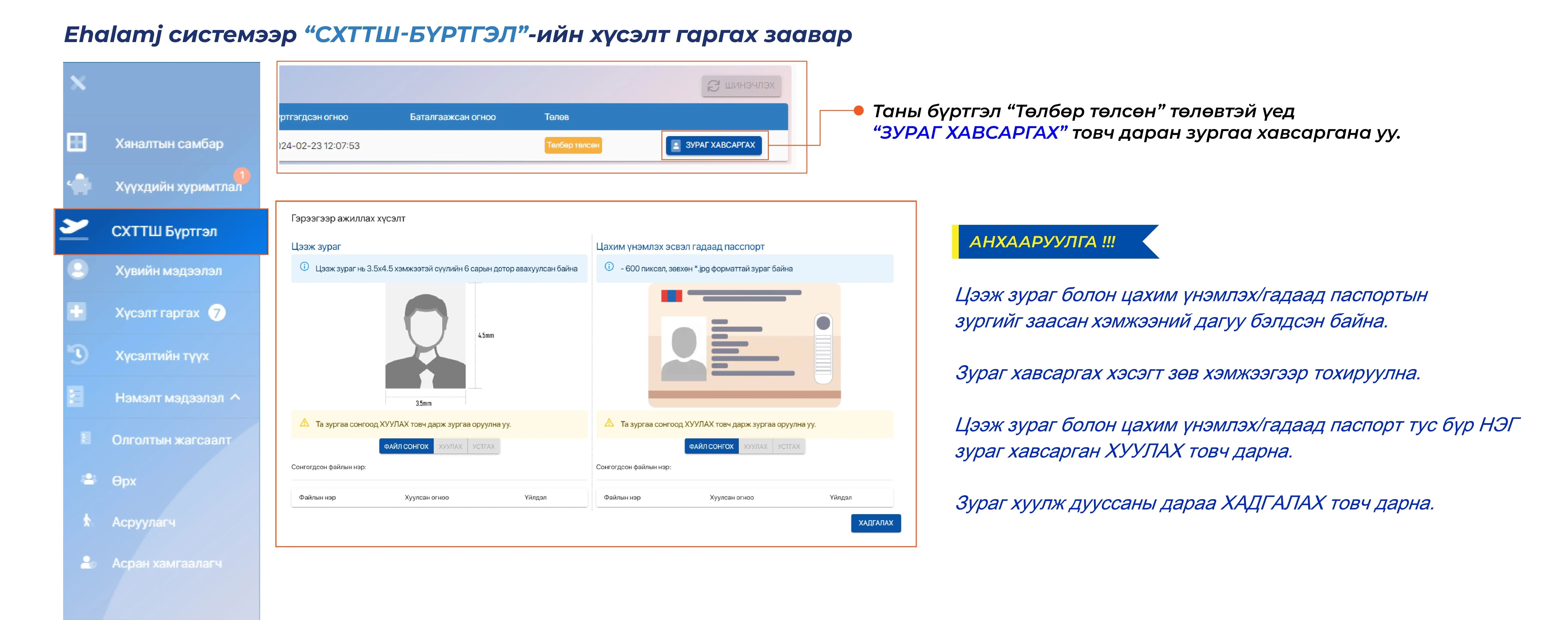 Ehalamj системээр СХТТШ-БҮРТГЭЛ-ийн хүсэлт гаргах заавар