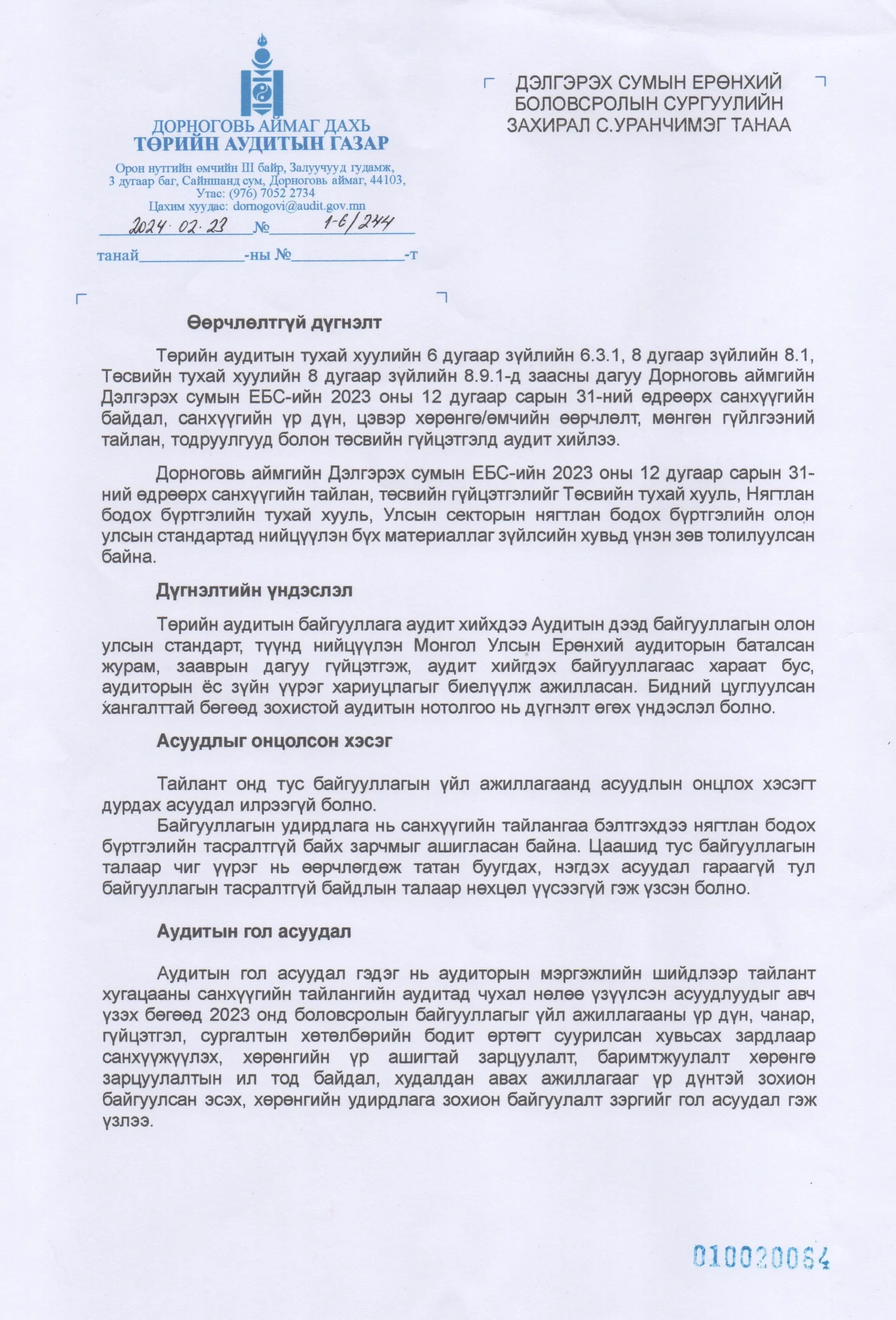 Дотоод аудит, санхүүгийн хяналт шалгалтын тайлан, акт, дүгнэлт, албан ...