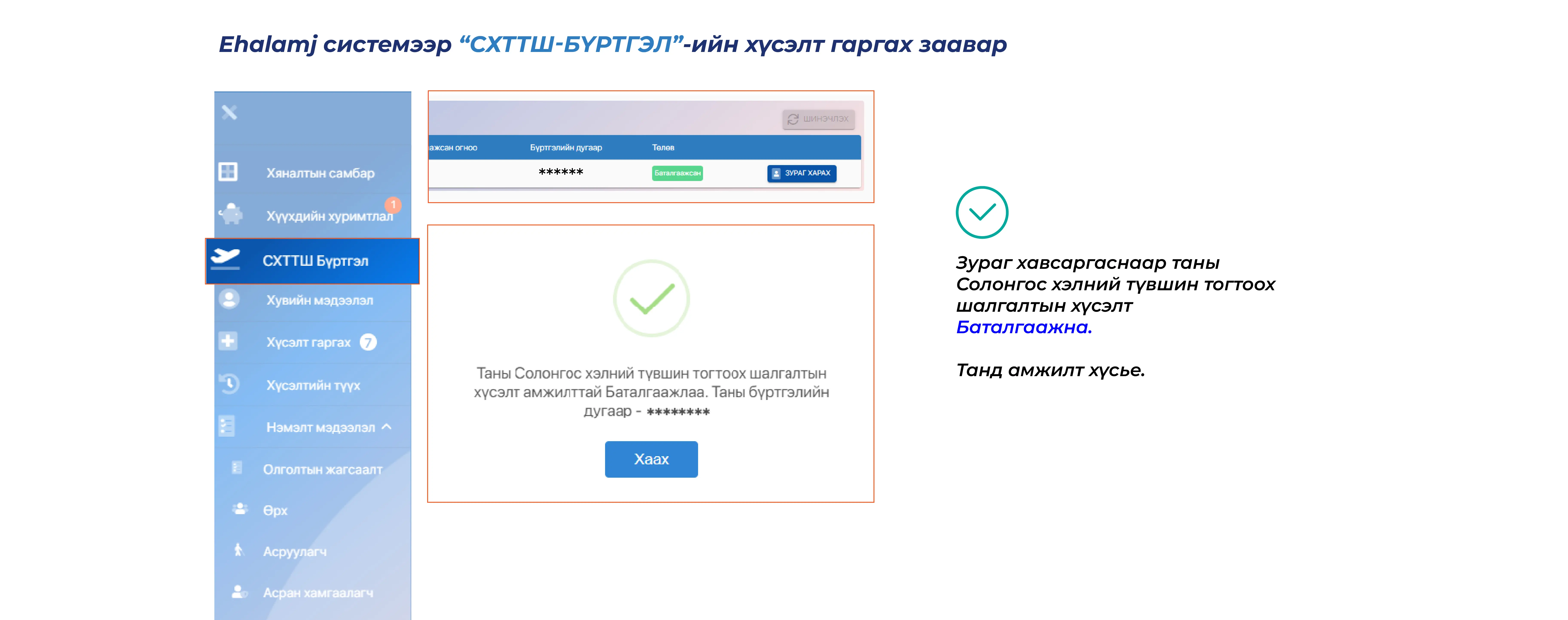 Ehalamj системээр "СХТТШ-БҮРТГЭЛ"-ийн хүсэлт гаргах заавар