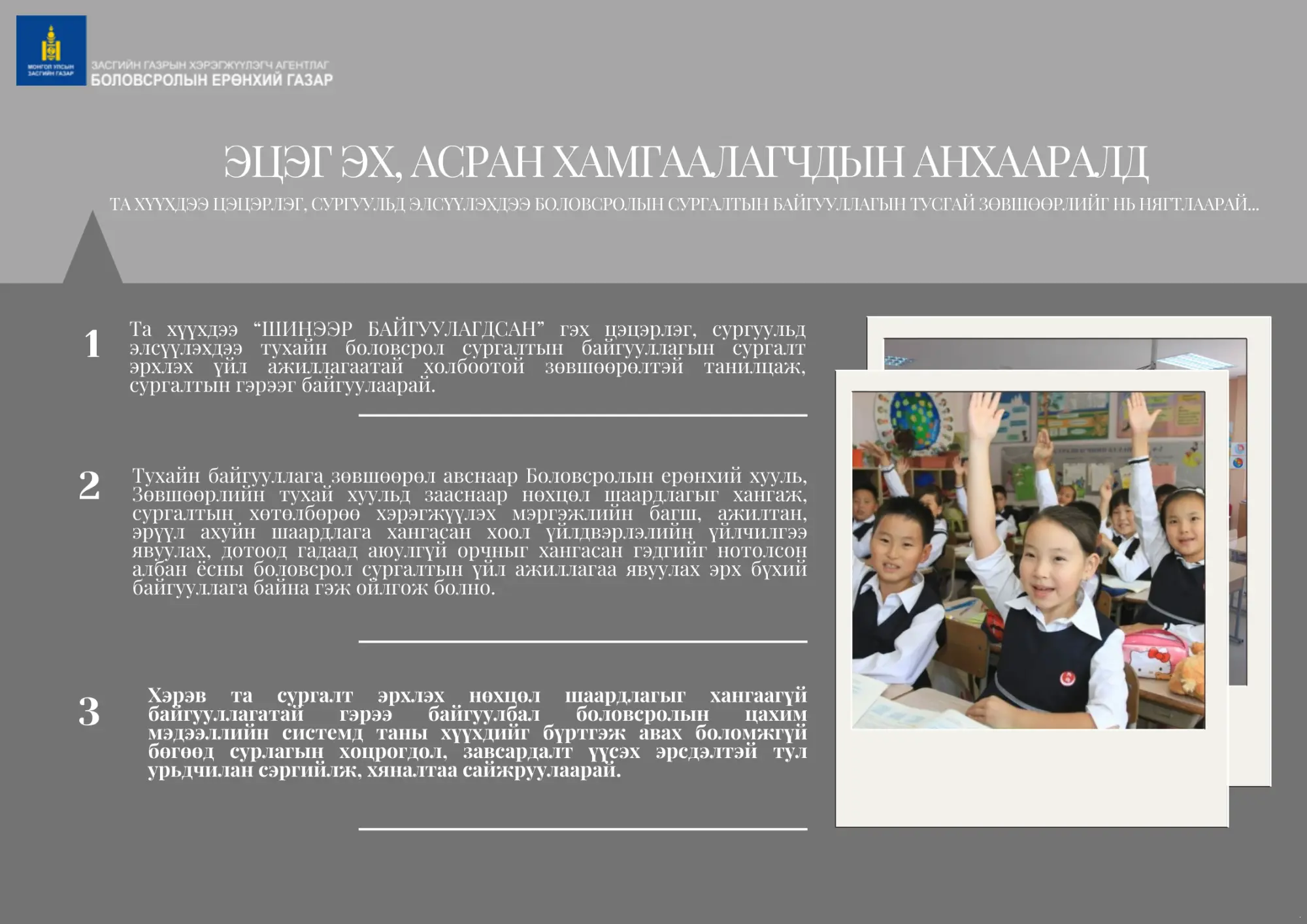 ХҮҮХДЭЭ ЦЭЦЭРЛЭГ СУРГУУЛЬД ЭЛСҮҮЛЭХДЭЭ ТУСГАЙ ЗӨВШӨӨРЛИЙГ НЬ НЯГТЛААРАЙ