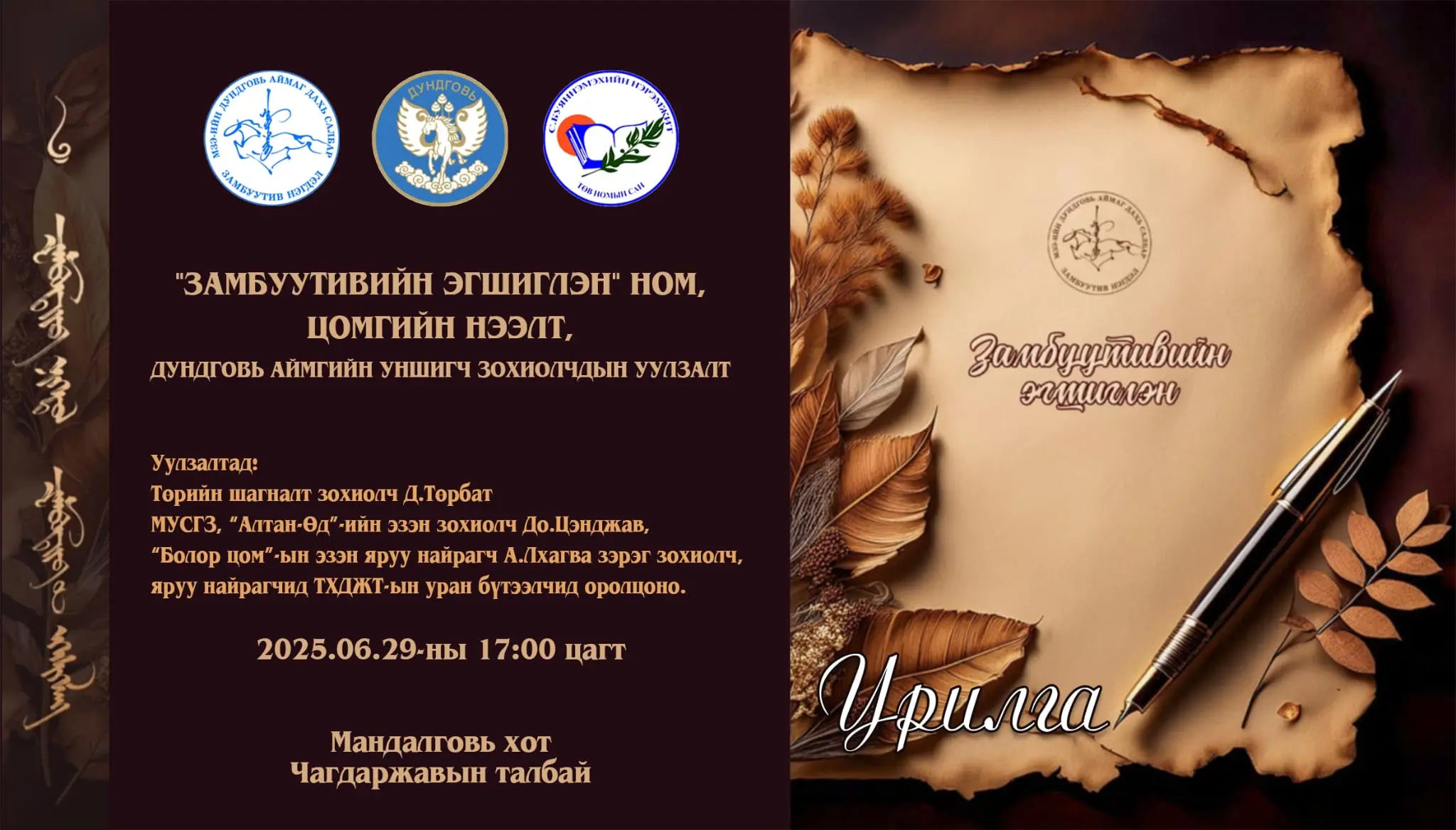 "ЗАМБУУТИВИЙН ЭГШИГЛЭН" НОМ, ЦОМГИЙН НЭЭЛТ