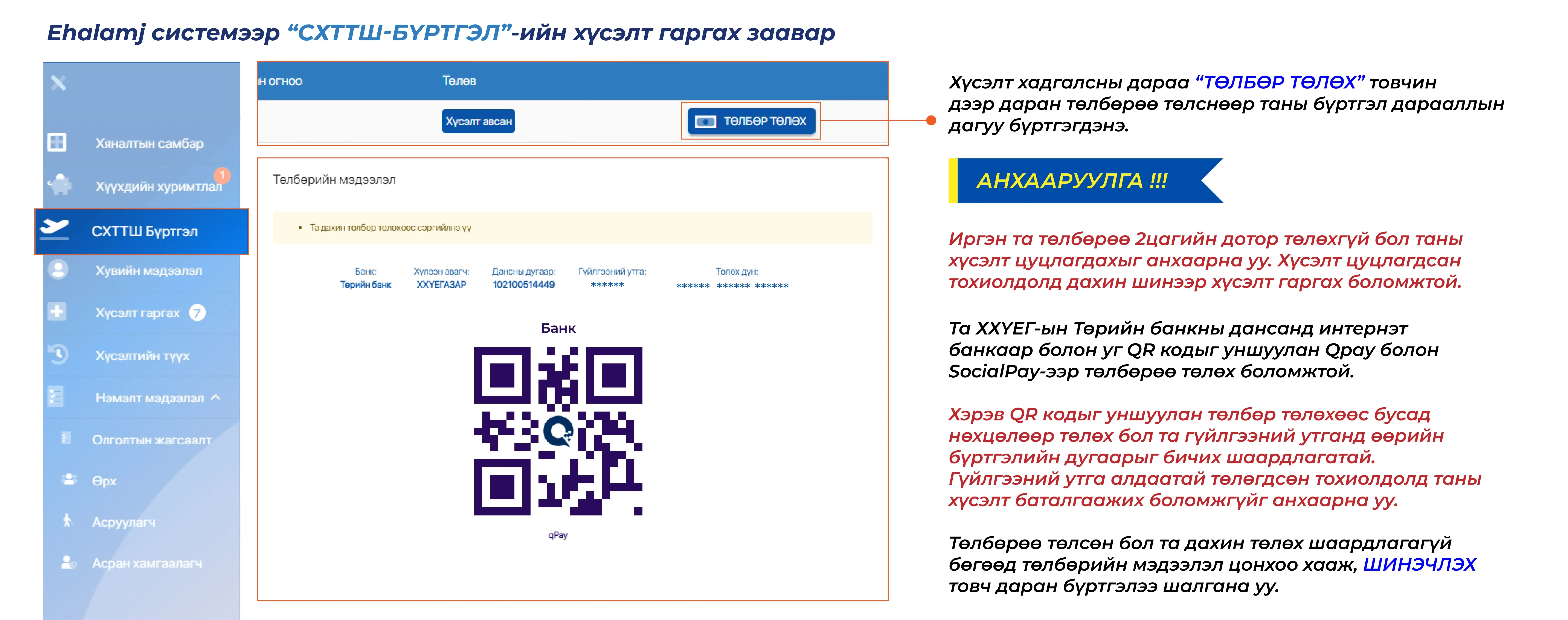 Ehalamj системээр "СХТТШ-БҮРТГЭЛ"-ийн хүсэлт гаргах заавар
