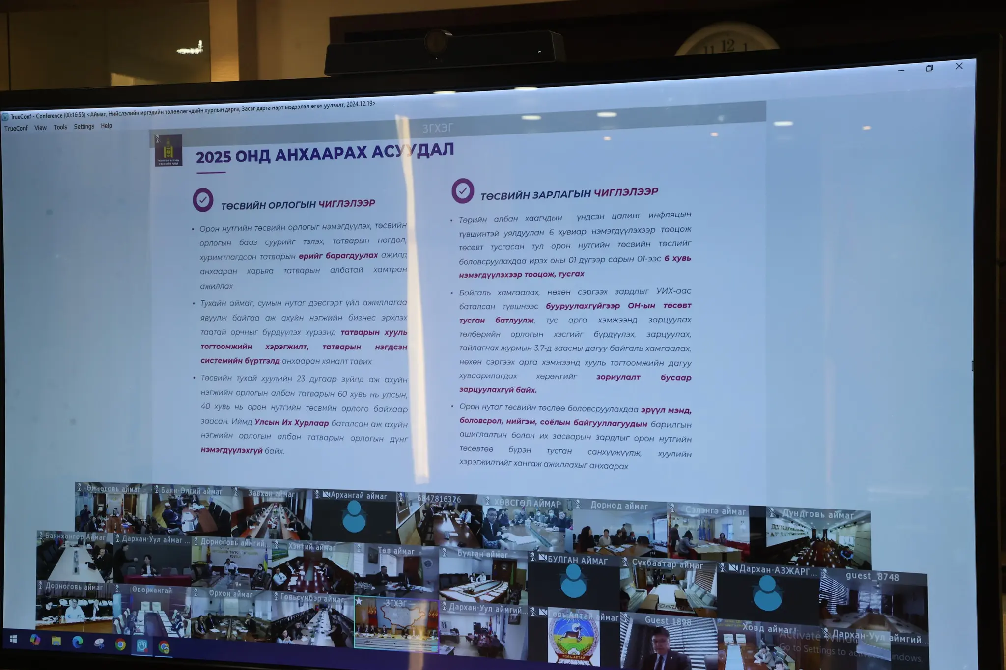 ЗАСГИЙН ГАЗРЫН ХЭРЭГ ЭРХЛЭХ ГАЗРААС ЗОХИОН БАЙГУУЛСАН ЦАХИМ УУЛЗАЛТАД