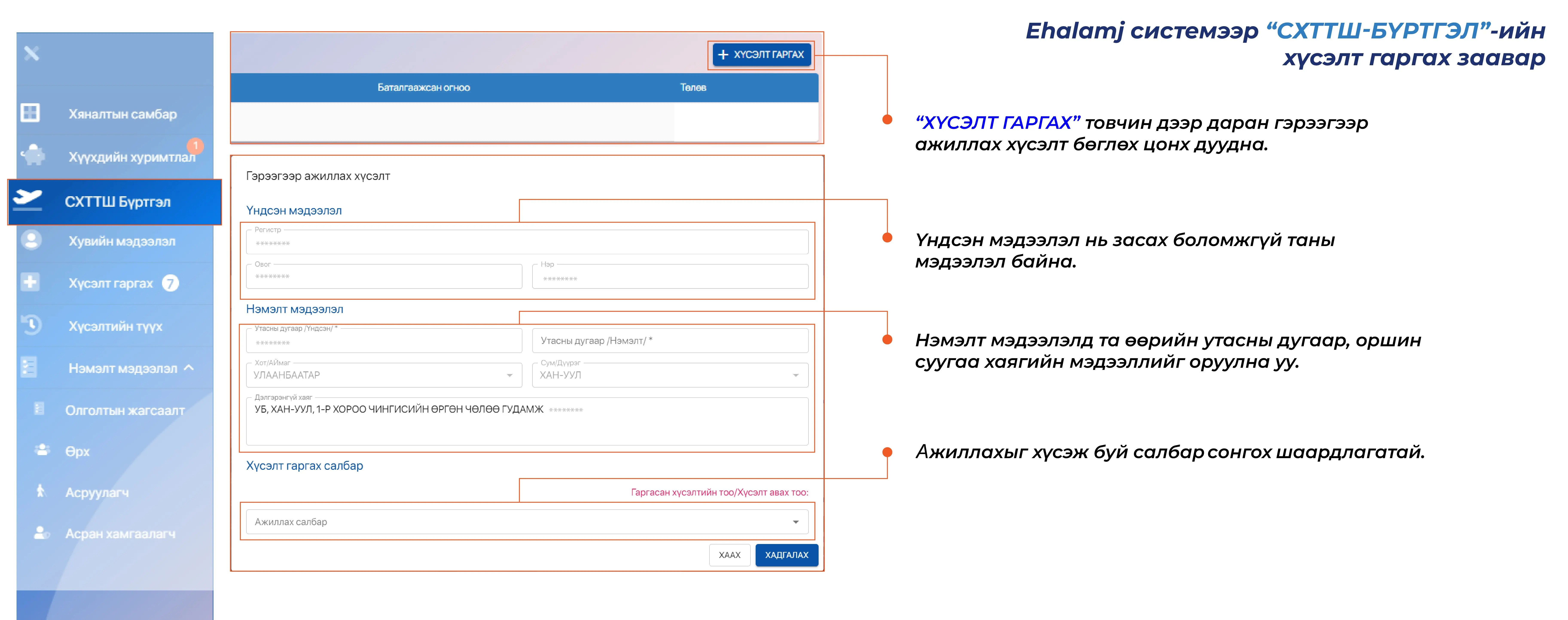 Ehalamj системээр СХТТШ-БҮРТГЭЛ-ийн хүсэлт гаргах заавар