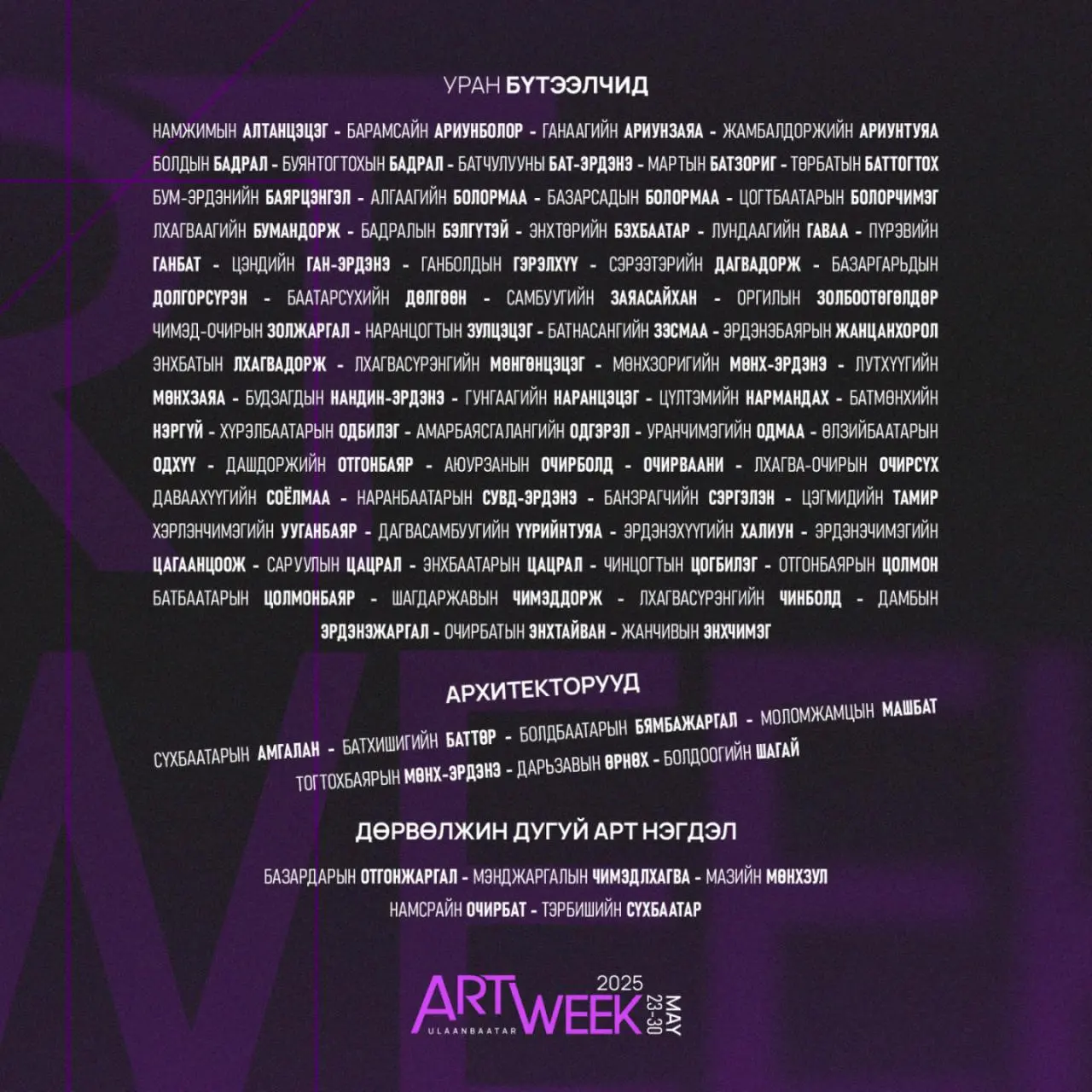 "ARTWEEK-2025" ДҮРСЛЭХ УРЛАГИЙН ДОЛОО ХОНОГ ЭХЭЛЛЭЭ