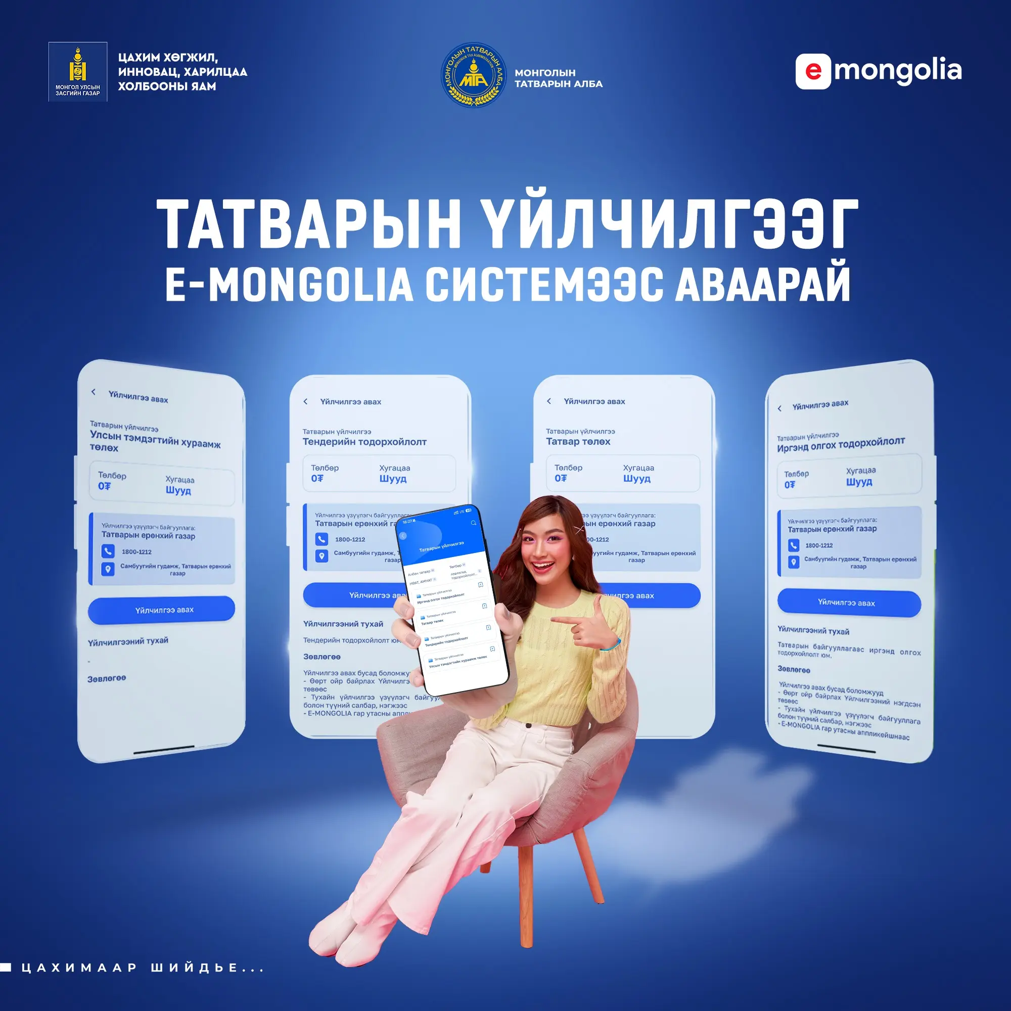 Татварын үйлчилгээг E-Mongolia-аас аваарай!