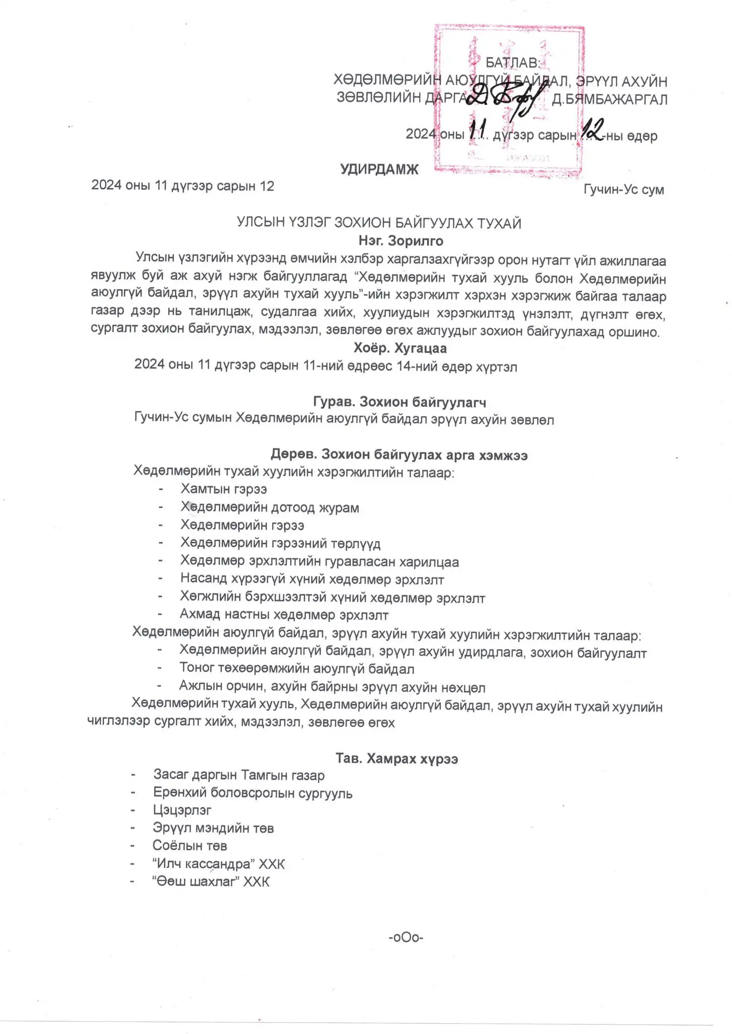 Хөдөлмөрийн аюулгүй байдал эрүүл ахуйн улсын үзлэг хийж сургалт зохион байгуулах тухай