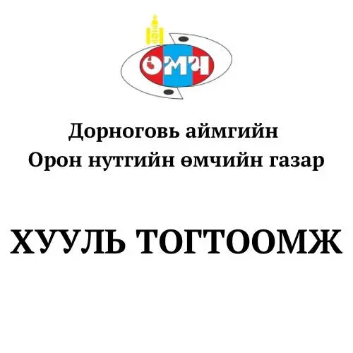 ХУУЛЬ ЭРХ ЗҮЙ