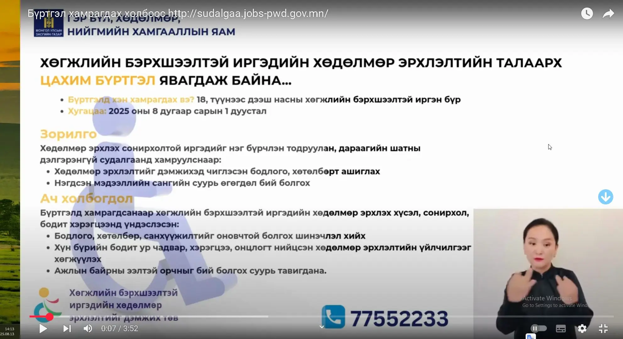 Бүртгэл хамрагдах холбоос http://sudalgaa.jobs-pwd.gov.mn/