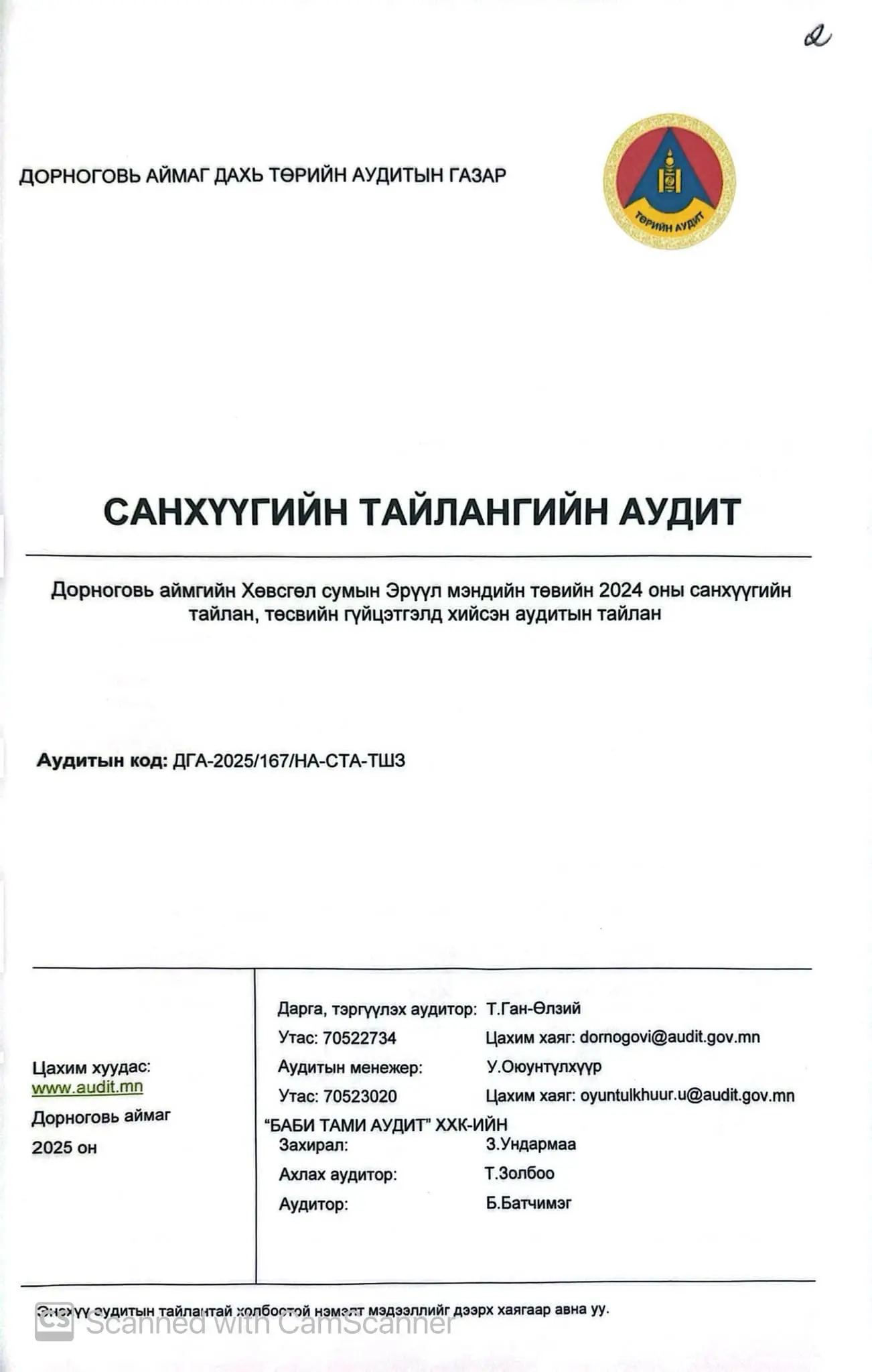 Дотоод аудит, санхүүгийн хяналт шалгалтын тайлан, акт, дүгнэлт, албан ...