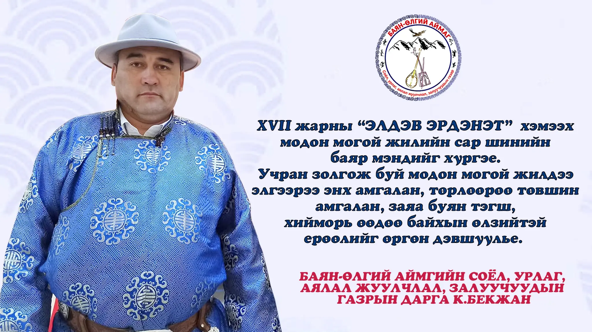 Xvii ЖАРНЫ “ЭЛДЭВ ЭРДЭНЭТ” ХЭМЭЭГЧ ХӨХӨГЧИН МОДОН МОГОЙ ЖИЛИЙН ЦАГААН САРЫН БАЯРЫН МЭНДИЙГ ӨРГӨН