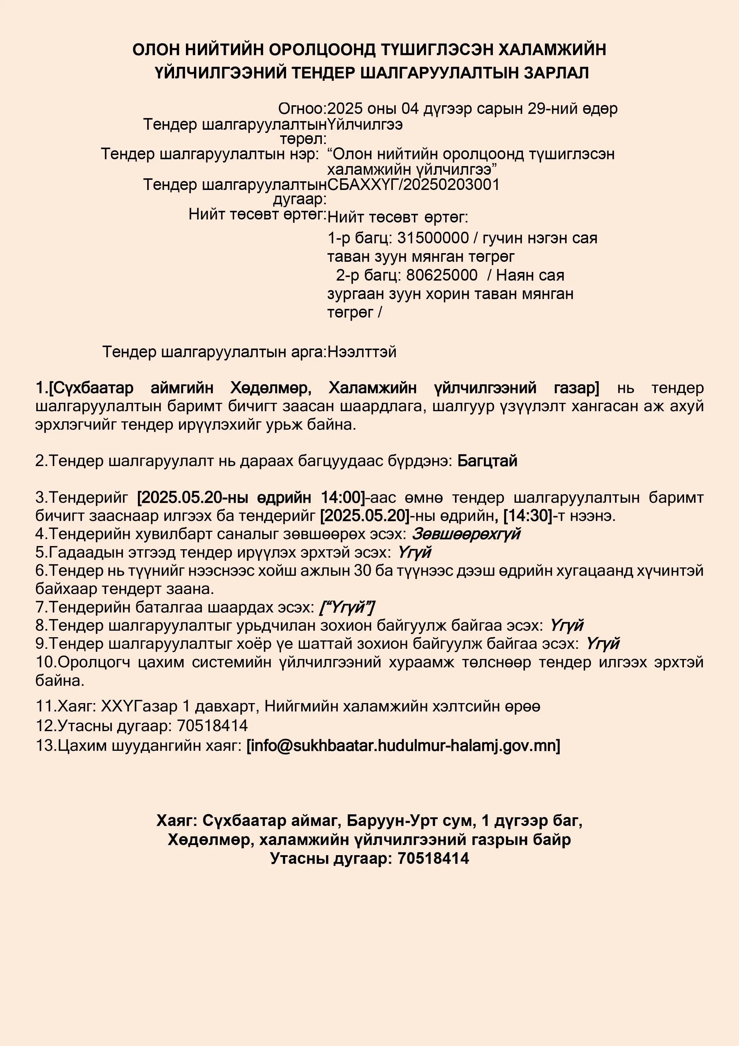 ОЛОН НИЙТИЙН ОРОЛЦООНД ТҮШИГЛЭСЭН ХАЛАМЖИЙН ҮЙЛЧИЛГЭЭНИЙ ТЕНДЕР ...