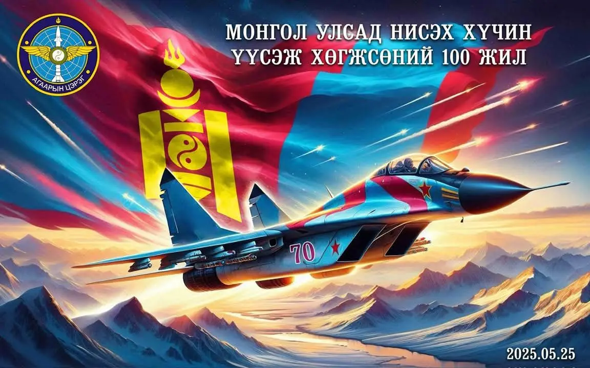 МОНГОЛ УЛСАД НИСЭХ ХҮЧИН ҮҮСЭЖ ХӨГЖСӨНИЙ ТҮҮХТ 100 ЖИЛИЙН ОЙ ТУН УДАХГҮЙ