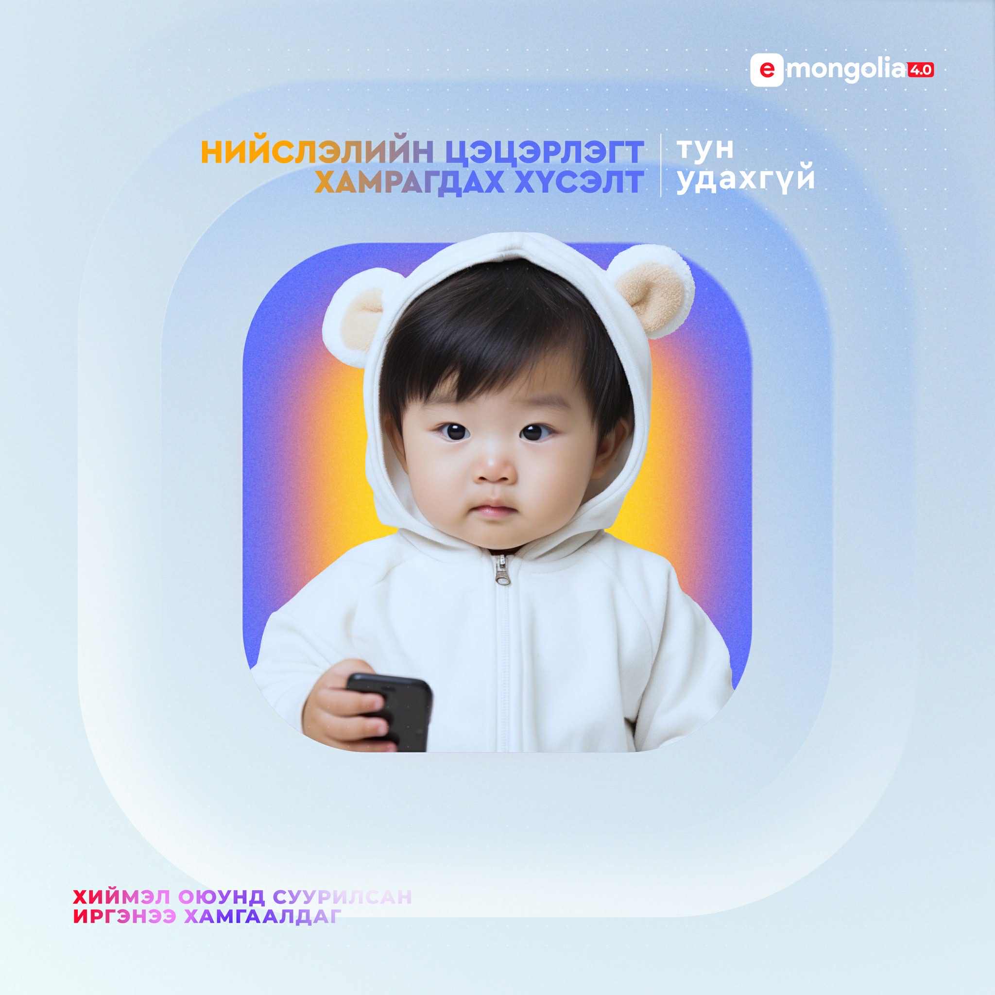 Нийслэлийн цэцэрлэгт хамрагдах 2 дугаар шатны цахим бүртгэл маргааш эхэлнэ - Цахим үйлчилгээний ...