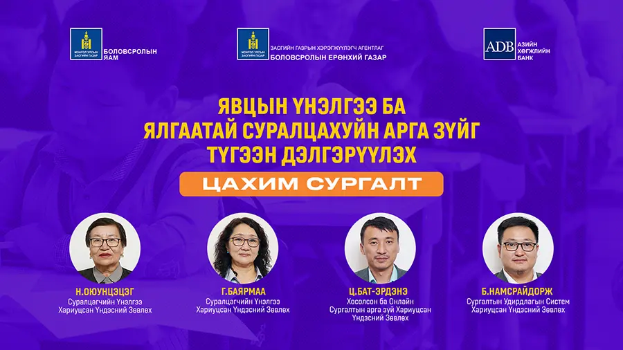 Явцын үнэлгээ ба ялгаатай суралцахуйн арга зүй цахим сургалт явагдаж байна
