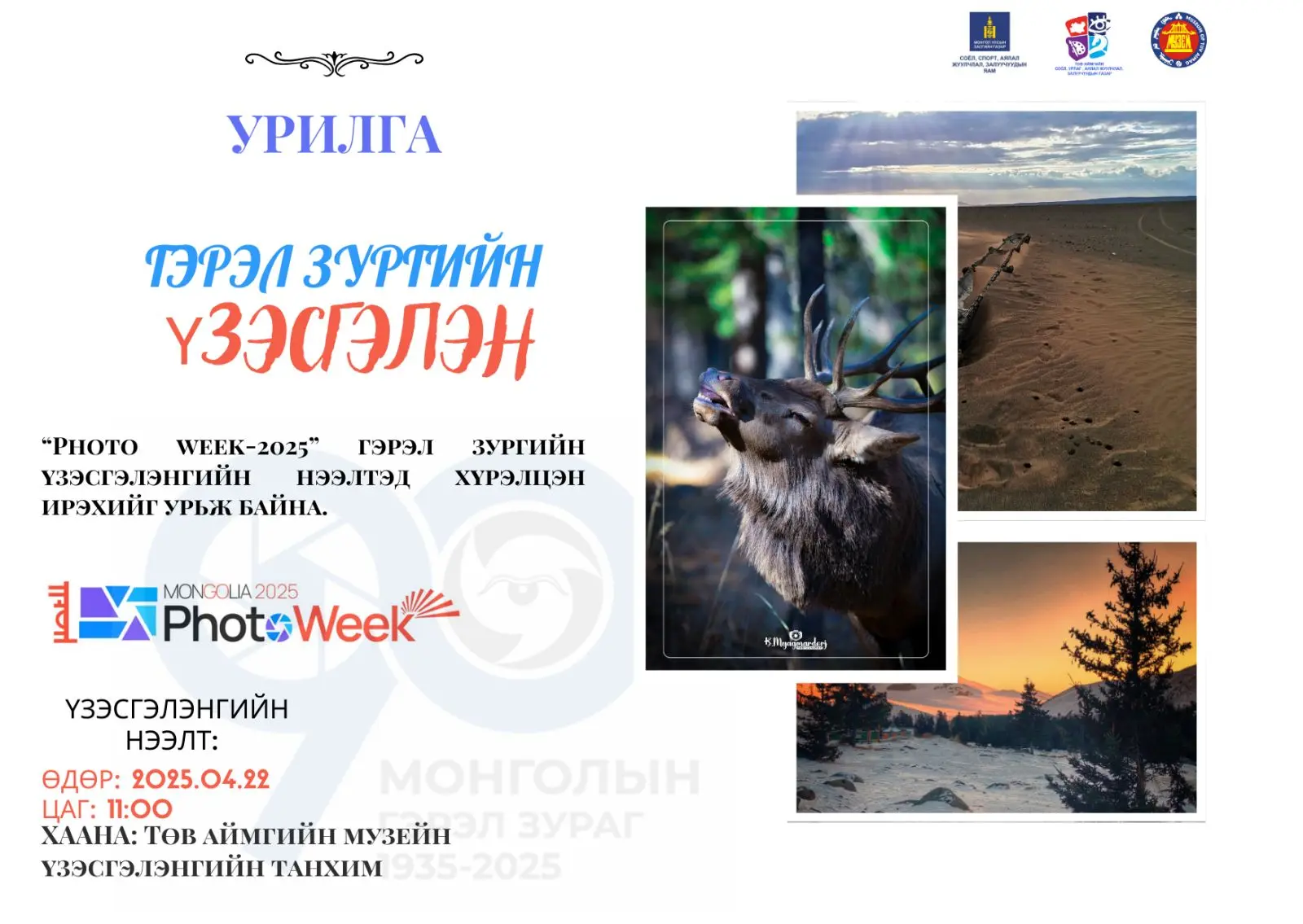 PHOTO WEEK - ГЭРЭЛ ЗУРГИЙН ҮЗЭСГЭЛЭНГИЙН НЭЭЛТ 04 САРЫН 22-НЫ ӨДӨР БОЛНО