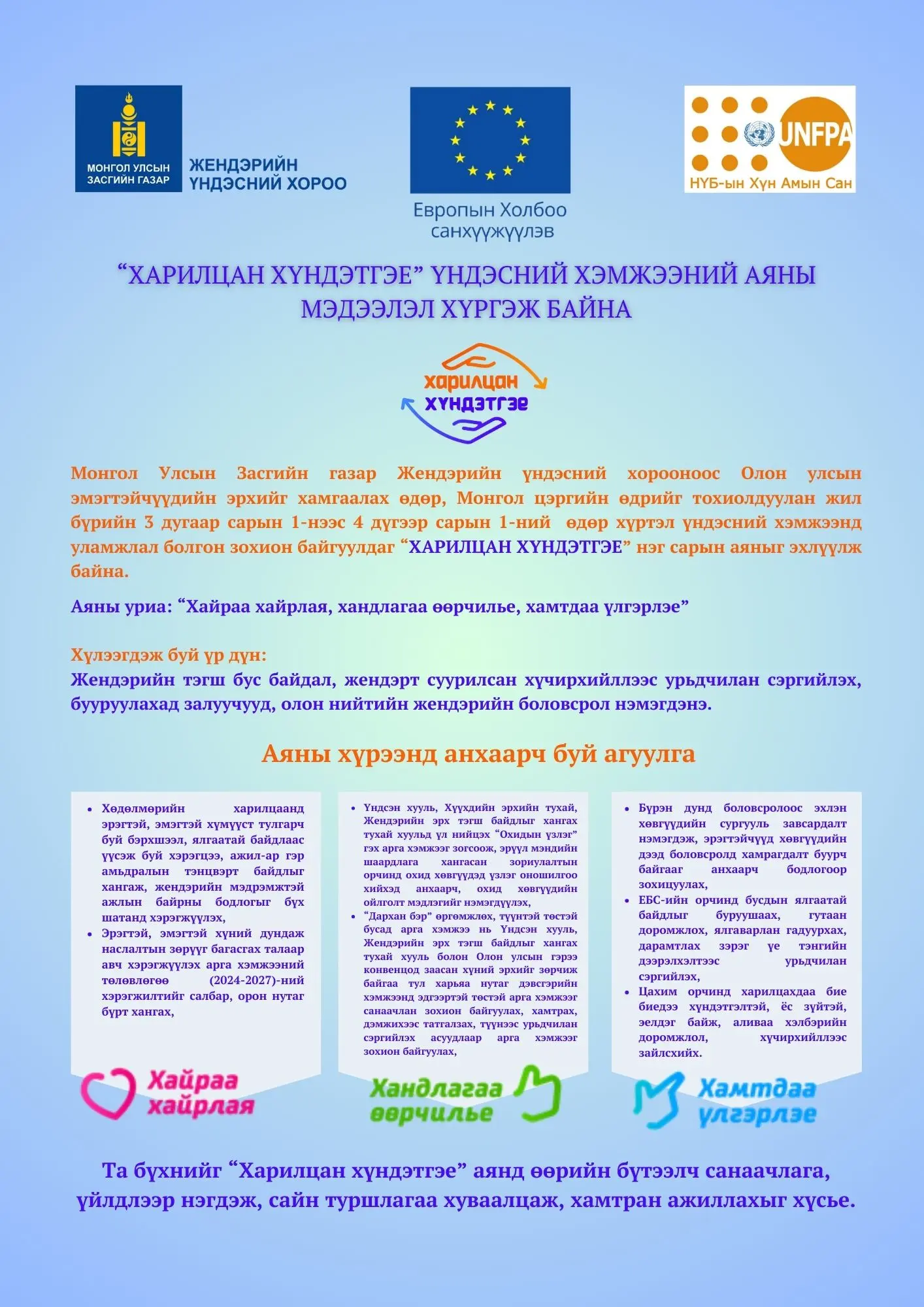 “ХАРИЛЦАН ХҮНДЭТГЭЕ” ҮНДЭСНИЙ ХЭМЖЭЭНИЙ АЯН ЭХЭЛЛЭЭ