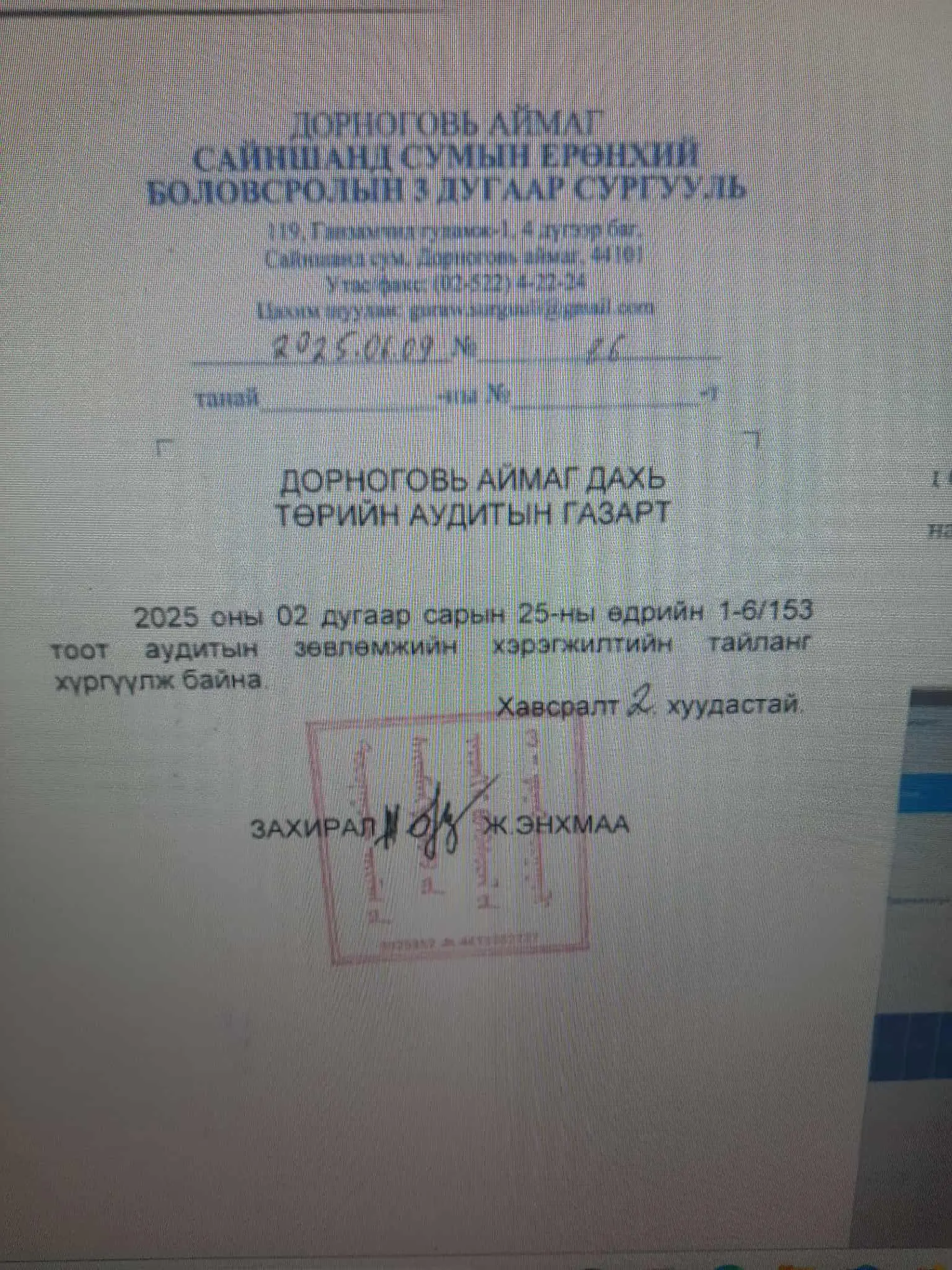 Шилэн дансны хөтлөлт, хэрэгжилт, аудитын тайлан зөвлөмжийн дагуу авч ...