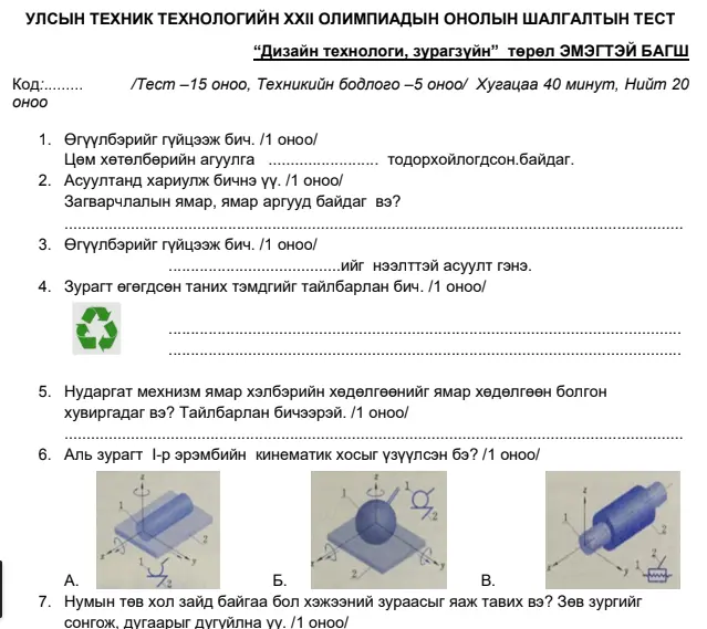 УЛСЫН ТЕХНИК ТЕХНОЛОГИЙН XXII ОЛИМПИАДЫН ОНОЛЫН ШАЛГАЛТЫН ТЕСТ