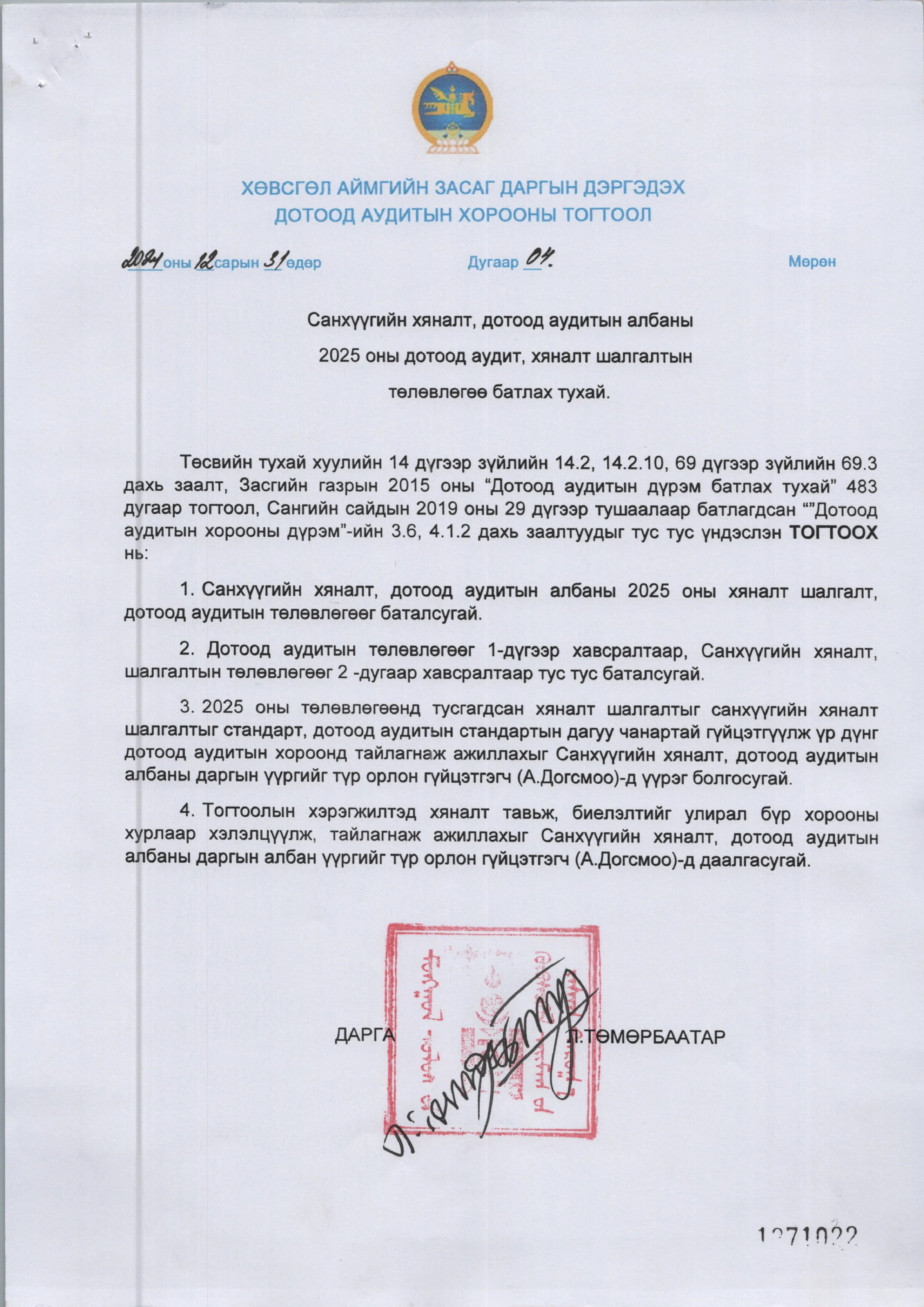 Дотоод аудит, хяналт шалгалтын төлөвлөгөө