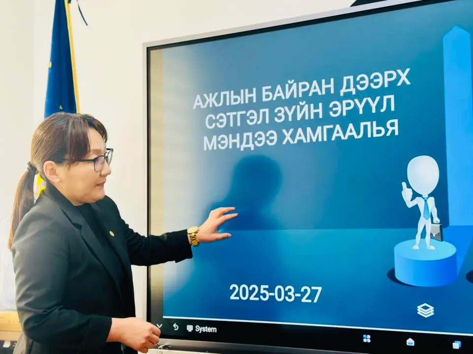 АЖЛЫН БАЙРАН ДЭЭР СЭТГЭЛ ЗҮЙН ЭРҮҮЛ МЭНДЭЭ ХАМГААЛЬЯ