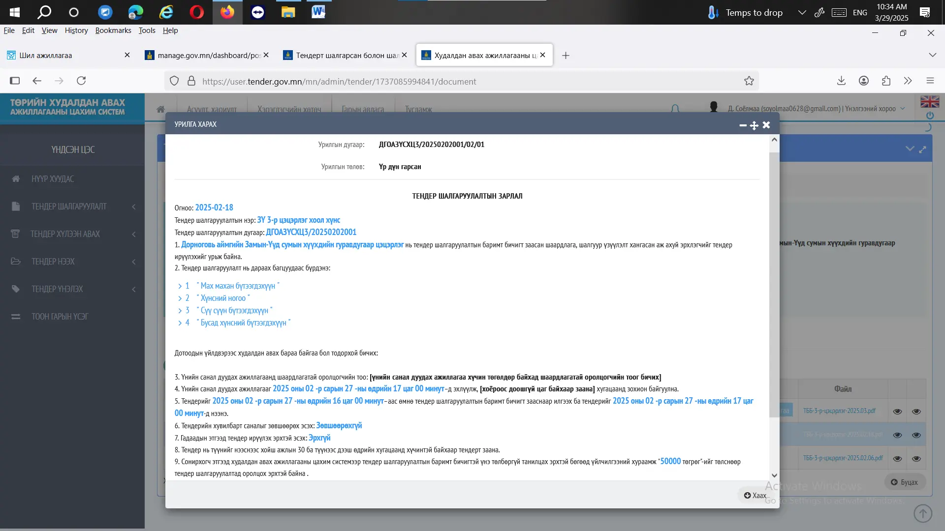 Төрийн болон орон нутгийн өмчийн хөрөнгөөр бараа, ажил, үйлчилгээ ...