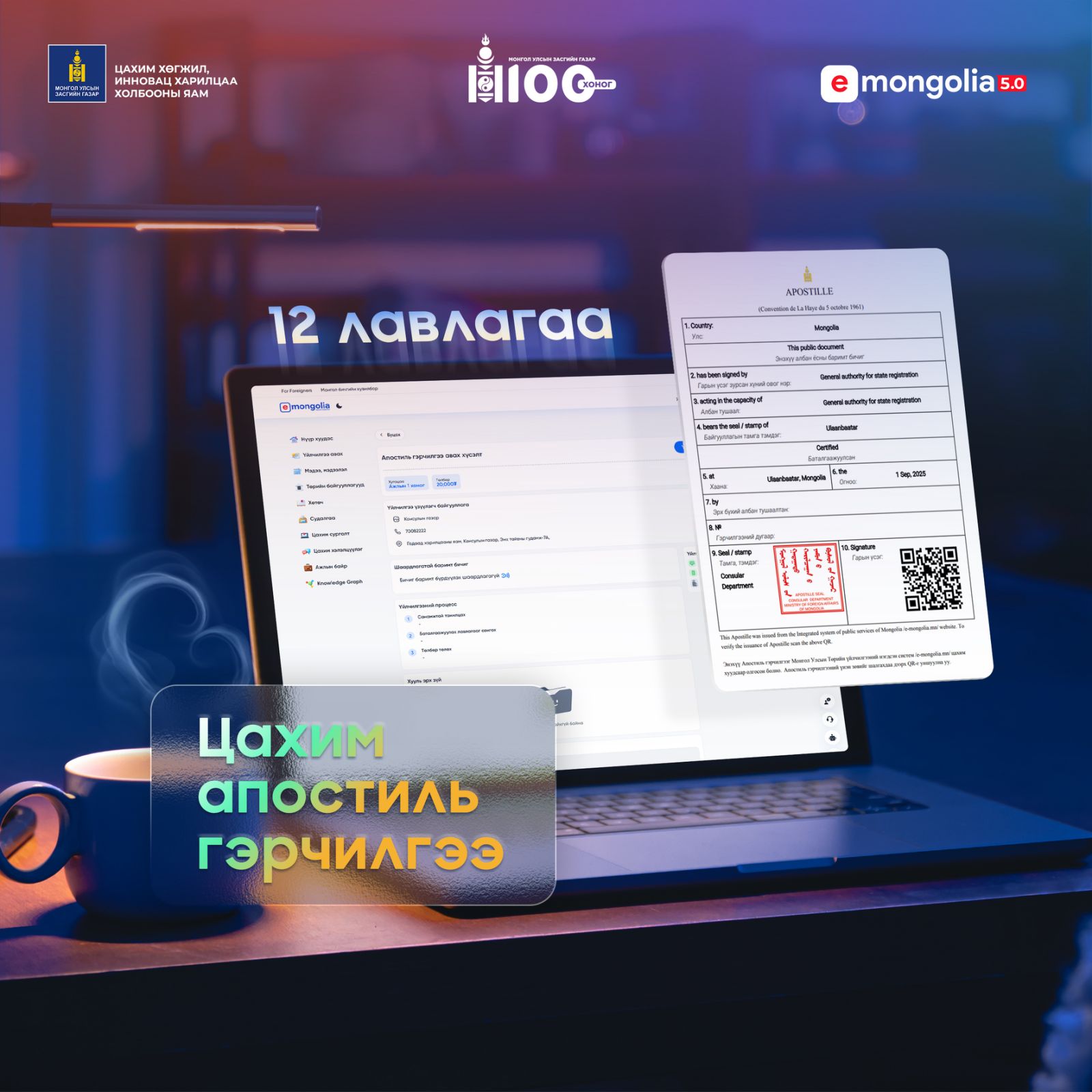 “E-Mongolia”-аас 12 төрлийн лавлагаа, тодорхойлолтод цахим Апостиль гэрчилгээ олгож эхэллээ ...
