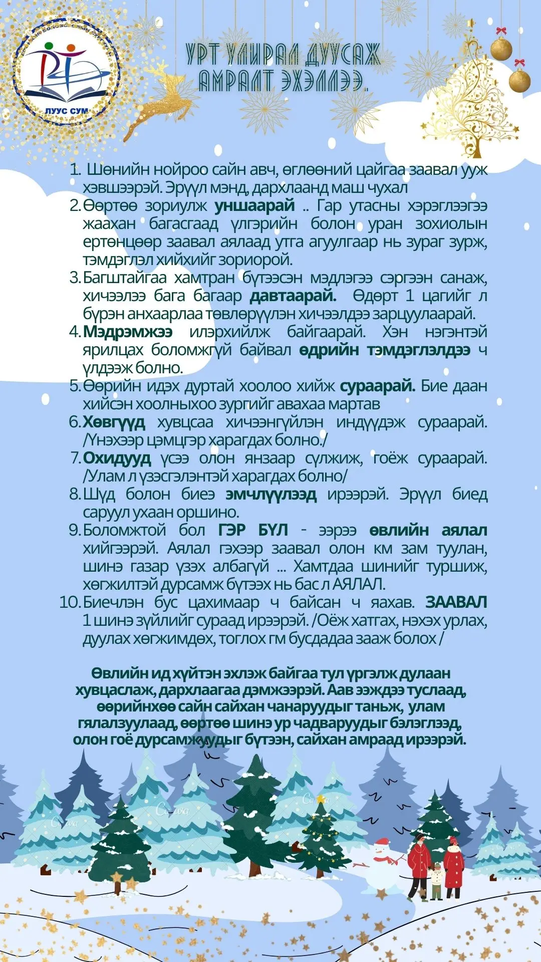 Улирлын амралтын зөвлөмж хүргүүллээ.