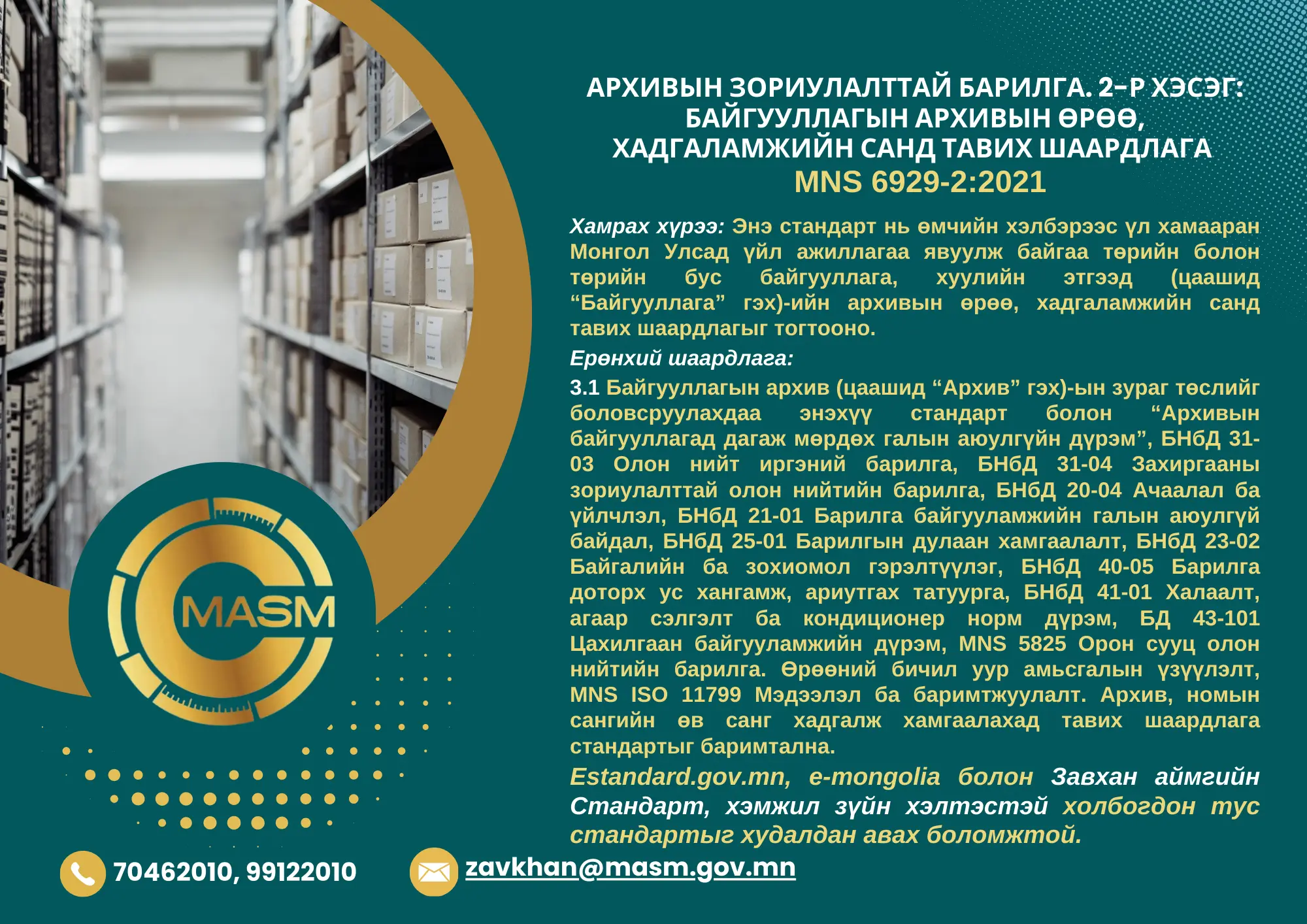 МОНГОЛ УЛСЫН СТАНДАРТ Архивын зориулалттай барилга. 2-р хэсэг ...