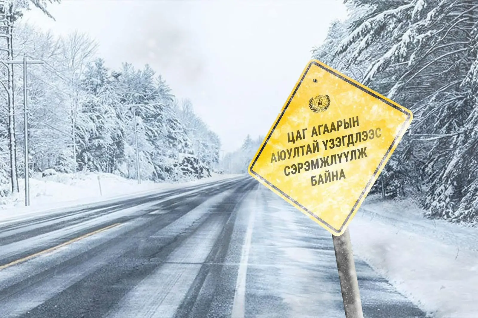 ЦАГ АГААРЫН АЮУЛТАЙ ҮЗЭГДЛЭЭС СЭРЭМЖЛҮҮЛЭХ МЭДЭЭ